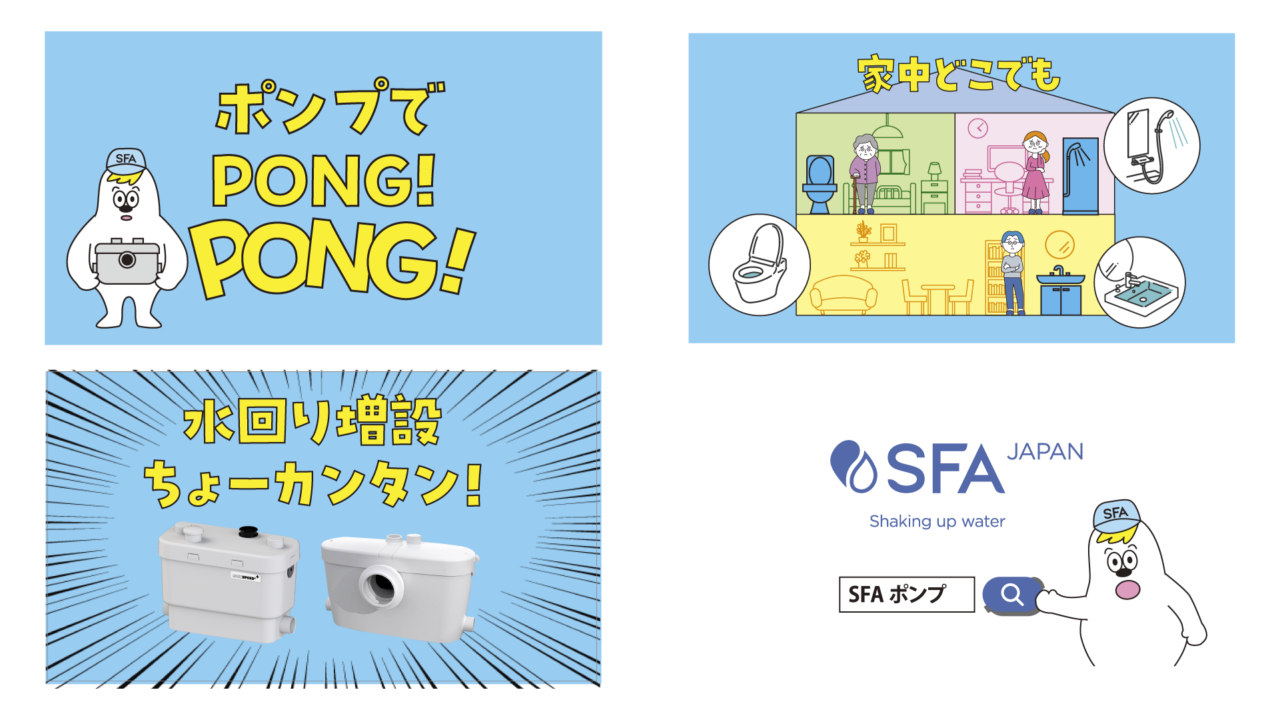 【新CM放映開始】 SFAポンプでPONG！PONG！ 家中どこでも簡単に水回りを増設 | SFA Japan